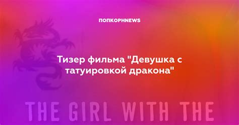 Тизер фильма Девушка с татуировкой дракона
