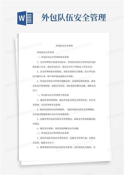 外包队伍安全管理Word模板下载 编号qnogoogy 熊猫办公