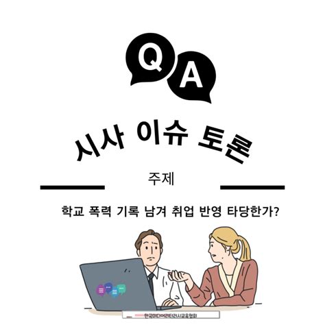 시사 이슈 토론 학교 폭력 기록 남겨 취업 반영 타당한가 찬성·반대 근거·반론·관점 비교 네이버 블로그