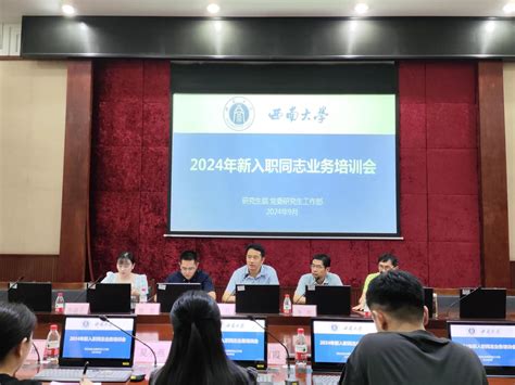 研究生院 党委研究生工作部举行2024年新入职同志业务培训会 西南大学研究生院 党委研究生工作部