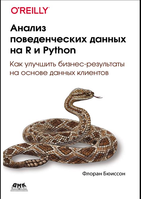 🔥 Скачать бесплатно Анализ поведенческих данных на R и Python Бюиссон