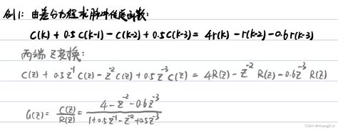 「计算机控制系统」3 计算机控制系统的数学描述 前向差分和后向差分 csdn博客