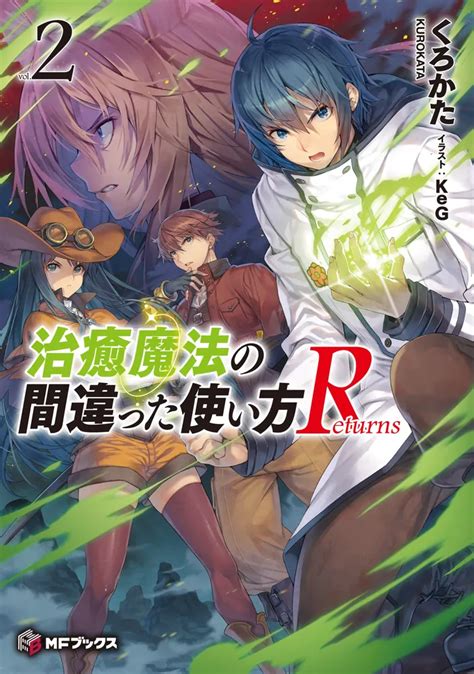 【情報】《治癒魔法的錯誤使用法 Returns》小說第 2 集封面公開，預計 325 發售！日版 治癒魔法的錯誤使用法 哈啦板 巴哈姆特