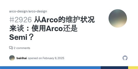 从arco的维护状况来谈：使用arco还是semi？ · Issue 2926 · Arco Designarco Design · Github