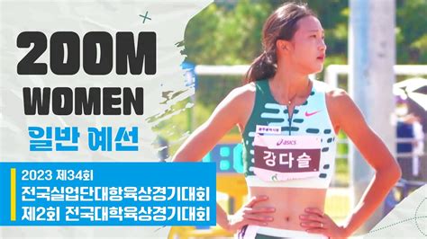 200m 여자 일반 예선ㅣ2023 제34회 전국실업단대항육상경기대회 And 제2회 전국대학육상경기대회 In 서천종합운동장 230908 Youtube