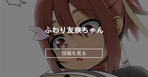 結城友奈 ふわり友奈ちゃん 触手の園 みそパンダ の投稿ファンティア Fantia
