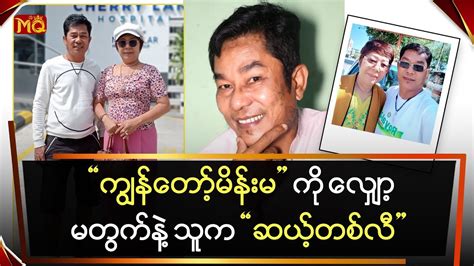 “ကျွန်တော့်မိန်းမ”ကို လျှော့မတွက်နဲ့ သူက “ဆယ်တစ်လီ” Youtube