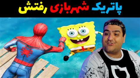استریم جی‌تی‌ای ۵ داستانی باب اسفنجی پرهام گیم پلی ساخت 1403