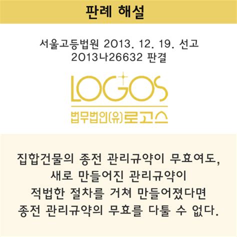 집합건물법 관리규약 무효 권형필 변호사 새로 만들어진 관리규약은 적법하지만 종전 관리규약이 무효인 경우에 이전