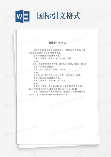 国标引文格式word模板下载 编号qgdnwemo 熊猫办公