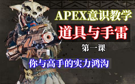 APEX 教学这么用道具难怪上分如喝水 哔哩哔哩 bilibili