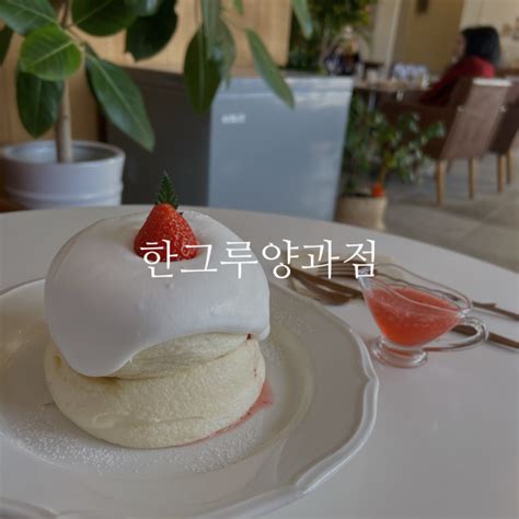 부산 명지 파스타 수플레 맛집 한그루양과점 네이버 블로그