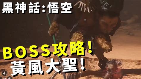 Black Myth 黑神話悟空BOSS黃風大聖攻略 Boss Fight Yellow Wind Sage YouTube