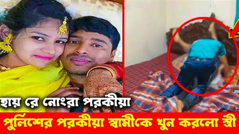 মুক্তি খাতুন প্রেমের জন্য এইটা কি করলো পুলিশ কি ভাবে পারলো এমন কাজ