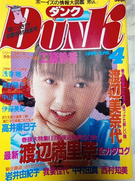 【やや傷や汚れあり】dunk ダンク 1988年4月号 特集）渡辺満里奈pin＋15p高井麻巳子pin＋8p渡辺美奈代 南野陽子pin島田奈美