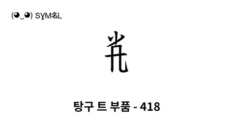 탕구 트 부품 418 유니코드 번호 U189a1 📖 기호의 의미 알아보기 복사 And 📋 붙여넣기 ‿ Symbl