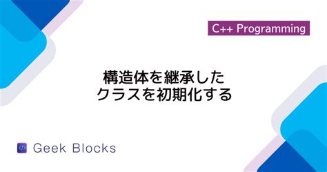 C 構造体のメンバをコンストラクタで初期化する