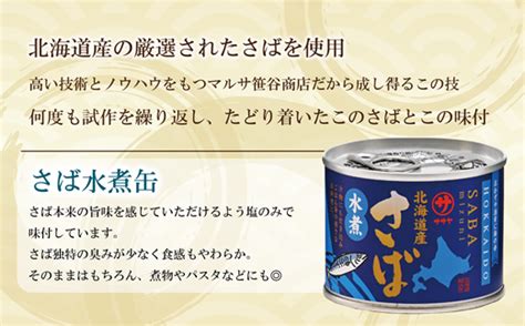 ＜笹谷商店さば水煮 24缶セット＞さば缶 サバ缶 190g 北海道 国産 北海道産 道産 釧之助のさば缶 水煮 鯖缶 缶詰 缶詰め 魚介 魚介