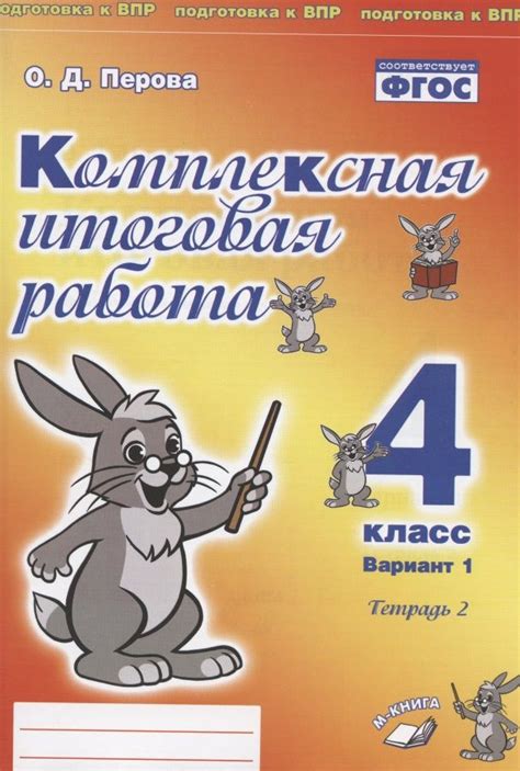 Комплексная итоговая работа. 4 класс. Вариант 1. Тетрадь 2 ...