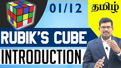 1 Introduction Solving Rubiks Cube In Tamil Youtube