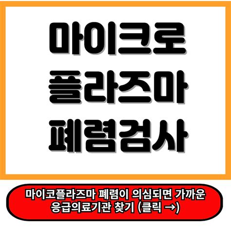 마이크로플라즈마 폐렴검사 증상이 감기와 비슷할 때 꼭 필요한 이유
