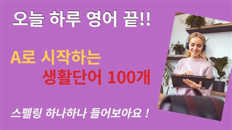생활단어 A로 시작하는 생활단어 100개 듣다보면 외워져요 영어단어 영어공부 영어반복듣기 Youtube