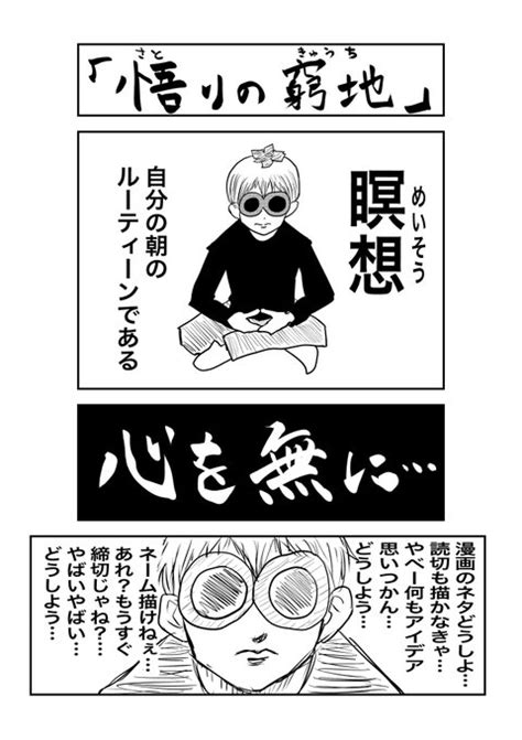 1まいにち1ページの漫画です。 マインドフルネスって言うですかね。邪念が かんぱち さんのマンガ ツイコミ仮
