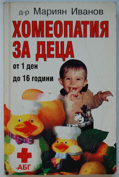 Хомеопатия за деца от 1 ден до 16 години Ортограф антикварна книжарница