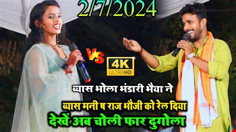 व्यास भोला भंडारी भैया ने व्यास मनी ष राज भौजी को रेल दिया देखें अब