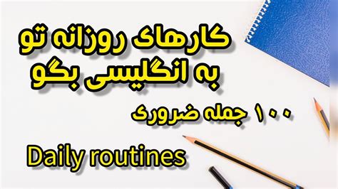 ضروری ترین جملات انگلیسی در موردکارها و عادات روزانه Youtube
