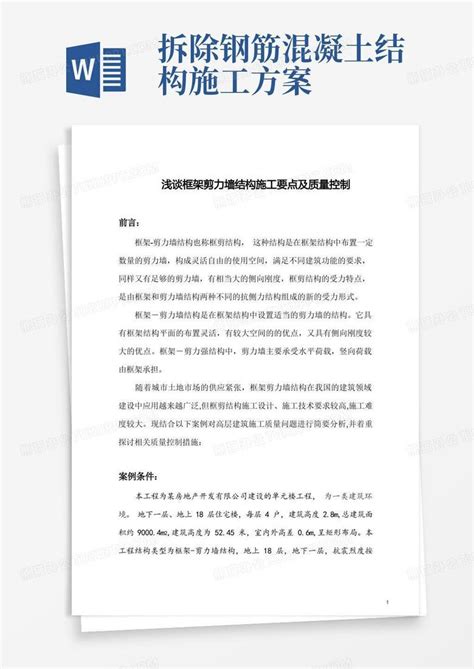 框架 剪力墙结构主体混凝土工程施工方案word模板下载编号lmzkjneq熊猫办公