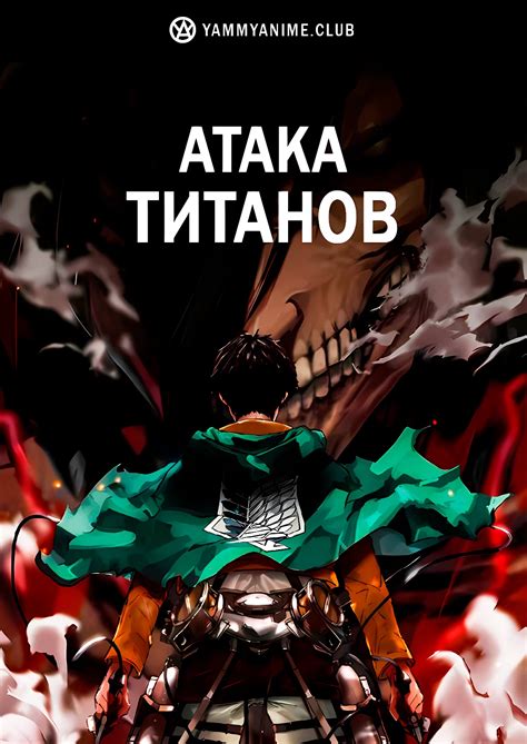 Аниме Атака титанов смотреть онлайн