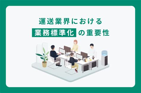 運送業界における業務標準化の重要性とは？ 配車ステーション （haisya Station