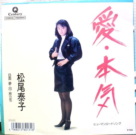 【やや傷や汚れあり】試聴 自主制作盤 7inch テクノ歌謡 松尾泰子 愛・本気 和モノ Wamono Yasuko Matsuo