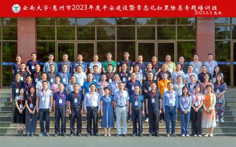 惠州市2023年度平安建设暨常态化扫黑除恶专题培训班在云南大学开班 职业与继续教育学院