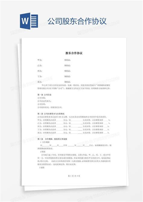 公司股东合作协议模板下载公司图客巴巴