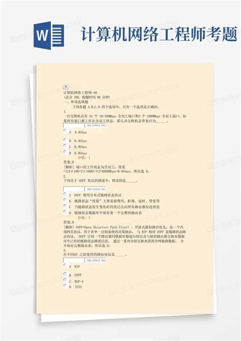 计算机网络工程师 40真题含答案与解析 交互word模板下载编号qepnrngn熊猫办公