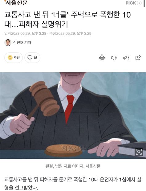 교통사고 낸 뒤 ‘너클 주먹으로 폭행한 10대피해자 실명위기 유머움짤이슈 에펨코리아