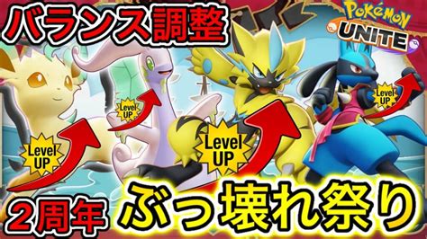 【アプデ速報】2周年超大型バランス調整キタ！脅威の上方修正で最強ぶっ壊れ祭りに【ポケモンユナイト】 Ontake