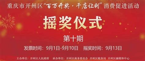 开州区政府发放百万消费券第十期中奖的1001人在这里 活动 抽奖 发票号码