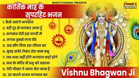 कार्तिक मास भजन Kartik Maas Ke Bhajan L Vishnu Ji Ke Bhajan I Bhajan