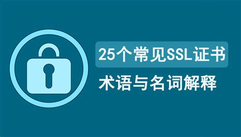 了解ssl证书：25个关于ssl证书的常见术语与名词解释 锐成信息