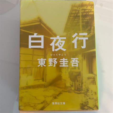白夜行 （集英社文庫） 東野圭吾／著｜paypayフリマ