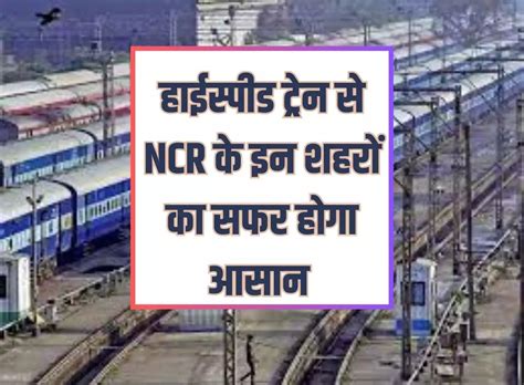 हाईस्पीड ट्रेन से Ncr के इन शहरों का सफर होगा आसान 30 मिनट में