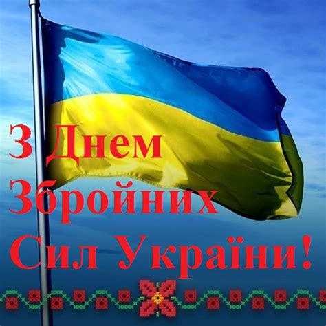 З Днем Збройних Сил України Сєвєродонецьк онлайн