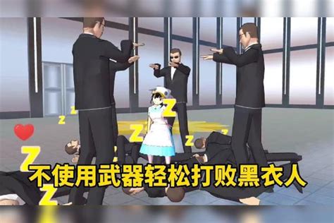 樱花校园模拟器：如何不使用武器轻松打败黑衣人？新手必看