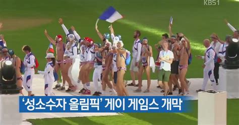 [지금 세계는] 성소수자 올림픽 게이 게임스 개막