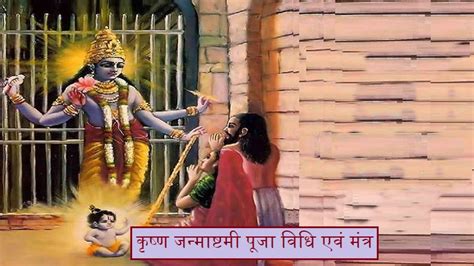 कृष्ण जन्माष्टमी पूजा विधि एवं मंत्र पूरे विधि विधान से करें श्रीकृष्ण