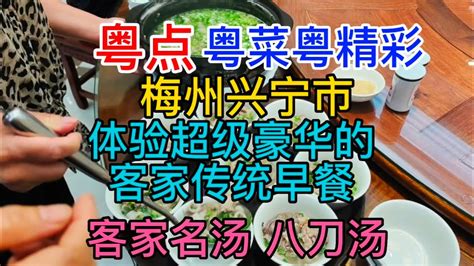 粤点粤菜粤精彩，梅州兴宁市，体验超级豪华的客家传统早餐，客家名汤八刀汤，粤语中字幕 Youtube