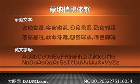 蒙纳俏黑体繁 大图网图片素材